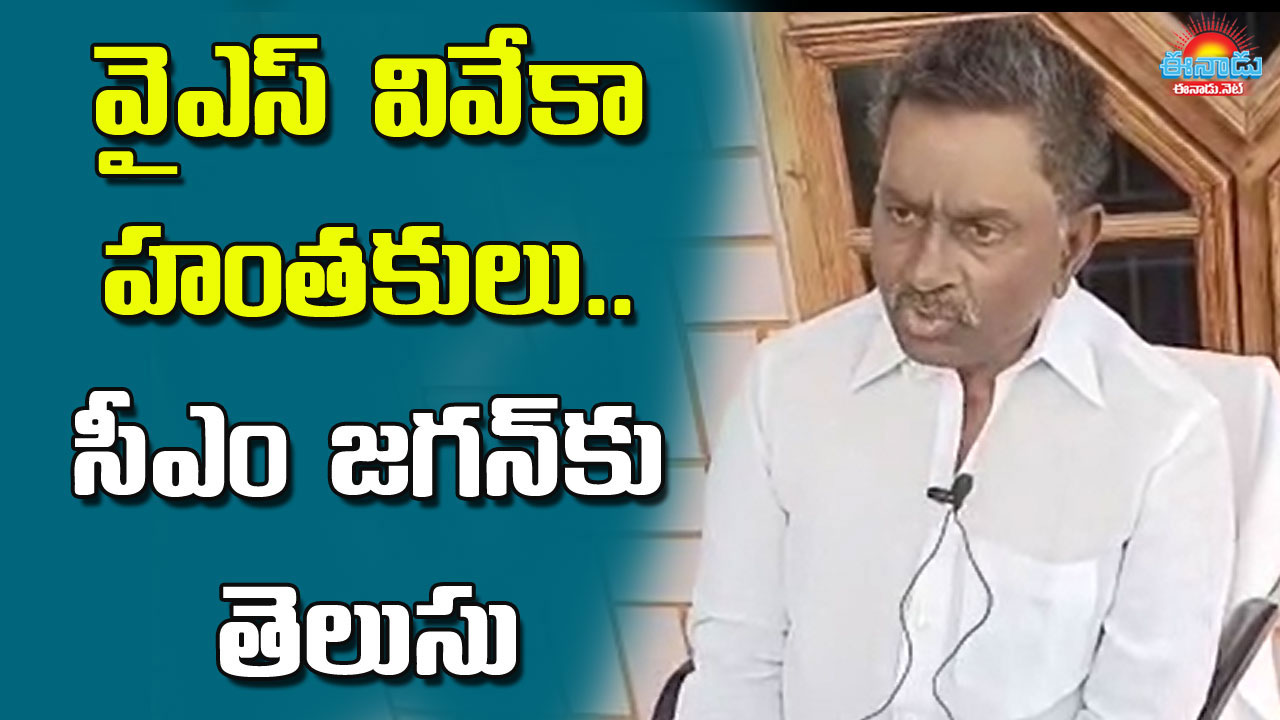 DL RavindraReddy: వివేకా హత్య కేసు.. వారినీ విచారించాల్సిందే: మాజీ ...