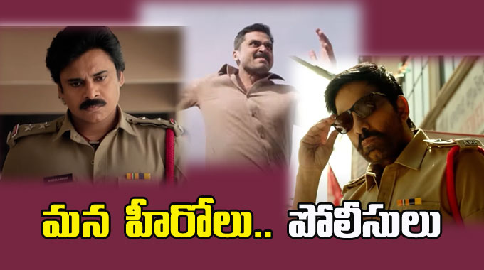 Types of Cops: పోలీసు పాత్రల్లో దుమ్ములేపిన మన హీరోలు.. | types of cops ...