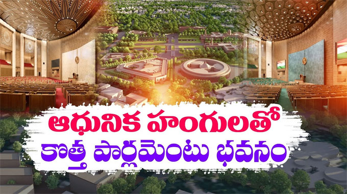 Parliament: తుది మెరుగులు దిద్దుకుంటున్న పార్లమెంట్ నూతన భవనం | new ...