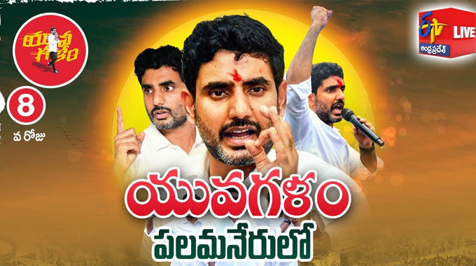 LIVE- Yuvagalam: 8వ రోజు.. నారా లోకేశ్ ‘యువగళం’ పాదయాత్ర | nara lokesh ...