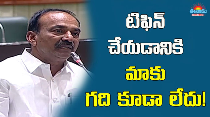 Eatala Rajender: అధ్యక్షా.. టిఫిన్ చేసేందుకు మాకు గది కూడా లేదు : ఈటల ...