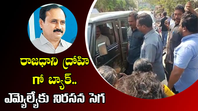 Alla Ramakrishna: రాజధాని ద్రోహి గో బ్యాక్.. ఎమ్మెల్యే ఆర్కేకు నిరసన సెగ | locals stop mla alla ...