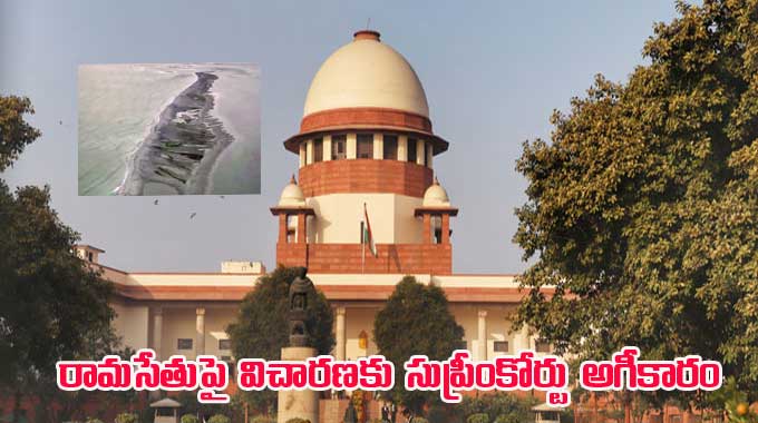 Supreme Court: రామసేతుపై విచారణకు సుప్రీంకోర్టు అంగీకారం | sc to hear subramanian swamys plea ...