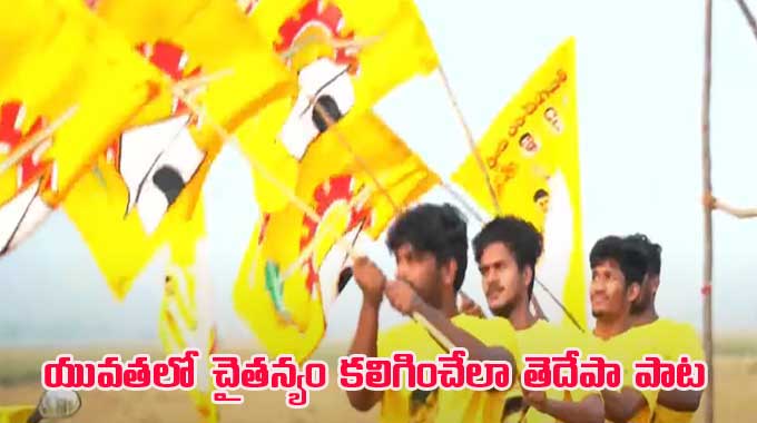 TDP: యువతలో చైతన్యం కలిగించేలా తెదేపా పాట : రామ్మోహన్‌నాయుడు | jai ...