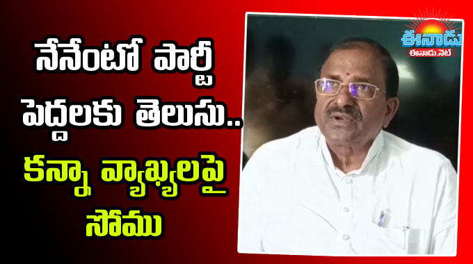 Somu Veerraju: నేనేంటో పార్టీ పెద్దలకు తెలుసు.. కన్నా వ్యాఖ్యలపై సోము | somu veerraju press meet