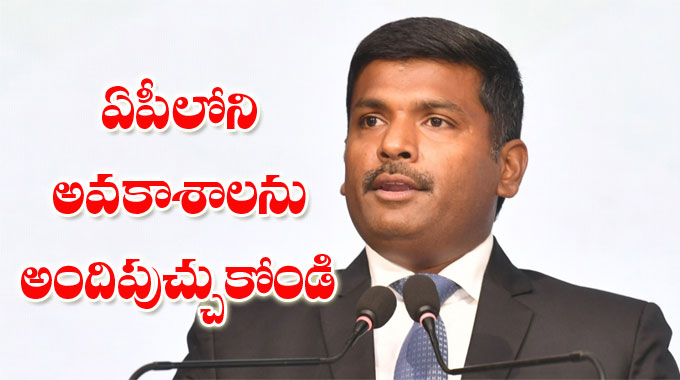 Amarnath: ఏపీలోని అవకాశాలను అందిపుచ్చుకోండి: మంత్రి అమర్నాథ్ పిలుపు | minister gudivada amarnath ...