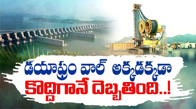 Polavaram: పోలవరం ప్రాజెక్టులో డయాఫ్రం వాల్‌ దెబ్బతిన్నది కొద్దిగానే ...