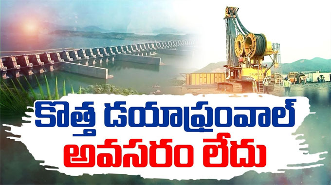 Polavaram: పోలవరం ప్రాజెక్ట్‌ డయాఫ్రం వాల్.. దెబ్బతిన్న చోట మాత్రమే తిరిగి నిర్మాణం | repairs to ...