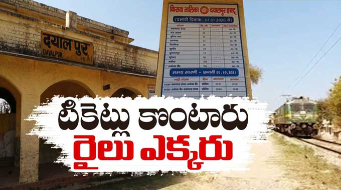Dayalpur: టికెట్లు కొంటారు.. కానీ ప్రయాణించరు .. రైల్వే స్టేషన్‌లో వింత ...