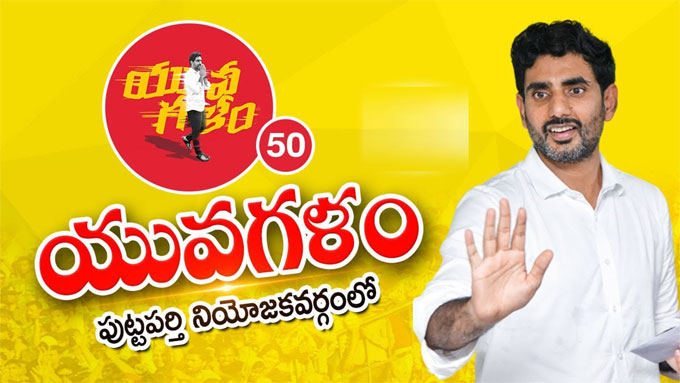 LIVE- Yuvagalam: పుట్టపర్తి నియోజకవర్గంలో లోకేశ్‌ యువగళం పాదయాత్ర ...