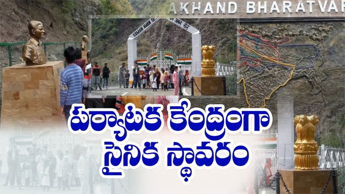 LoC Border: పర్యాటక కేంద్రంగా ఉరీ సెక్టార్‌లోని కమాన్‌ పోస్ట్‌ | kamaan ...