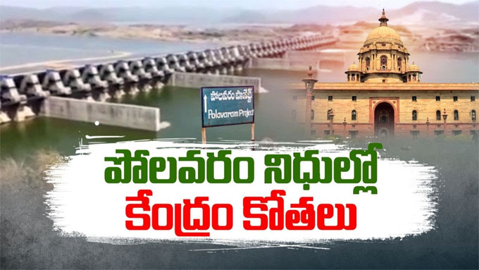 Polavaram: పోలవరం ప్రాజెక్టు నిధుల విషయంలో మళ్లీ కేంద్రం షాక్ ...