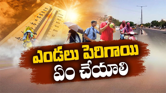 Summer Effect: మండుతున్న ఎండలు.. ఈ జాగ్రత్తలు తప్పనిసరి.. | summer ...