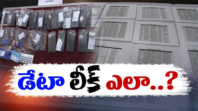 Data Thefting: డేటా చౌర్యం కేసులో దర్యాప్తు వేగవంతం.. 11 ప్రైవేట్ ...