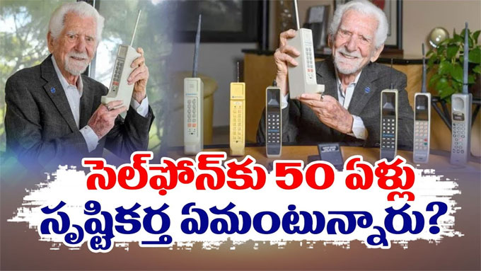 Mobile Phone: సెల్‌ఫోన్‌కు 50 ఏళ్లు.. ఆ ఒక్క విషయంలో సృష్టికర్తకు ...