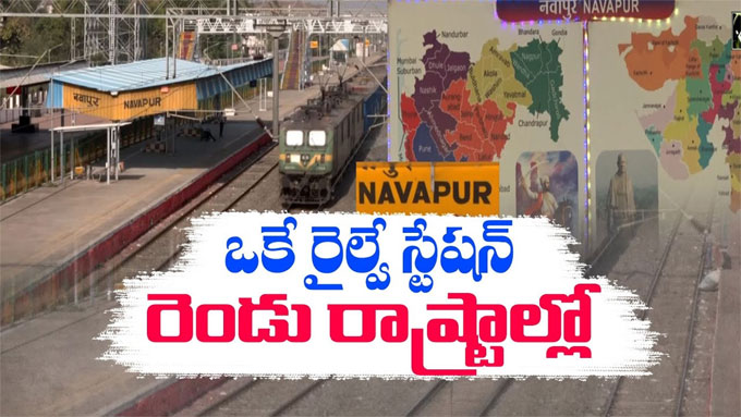 Railway Station: ఒకే రైల్వే స్టేషన్‌.. రెండు రాష్ట్రాల్లో | navapur ...