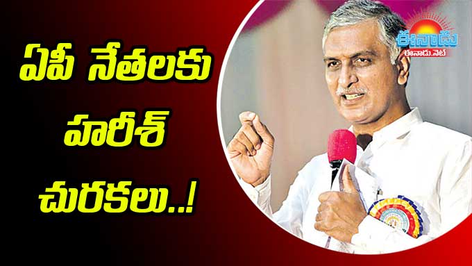 Harish Rao: వెనక్కి తగ్గని మంత్రి హరీశ్‌ రావు.. ఏపీ నేతలకు చురకలు ...