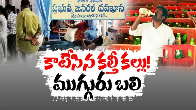 Mahabubnagar: పాలమూరులో కల్తీ కల్లు తాగి ముగ్గురు మృతి | three died due ...