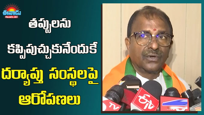 Somu Veerraju: చేసిన తప్పులను కప్పిపుచ్చుకోవడానికే వారి ఆరోపణలు: సోము వీర్రాజు | somu veerraju ...
