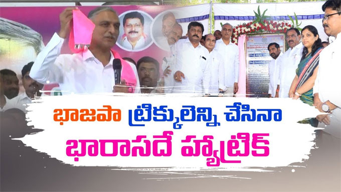 Harish Rao: భాజపా ట్రిక్కులెన్ని చేసినా.. భారాసదే హ్యాట్రిక్: హరీశ్ ...