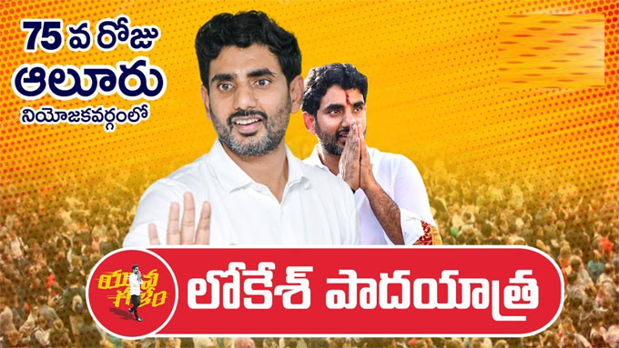 Yuvagalam: ఆలూరు నియోజ‌క‌వ‌ర్గంలో నారా లోకేశ్‌ యువగళం పాదయాత్ర.. 75వ ...