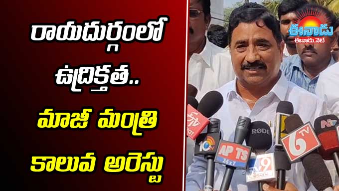 AP News: మాజీ మంత్రి కాలువ శ్రీనివాసులు అరెస్టు.. | challenge war between ycp mla kapu ...