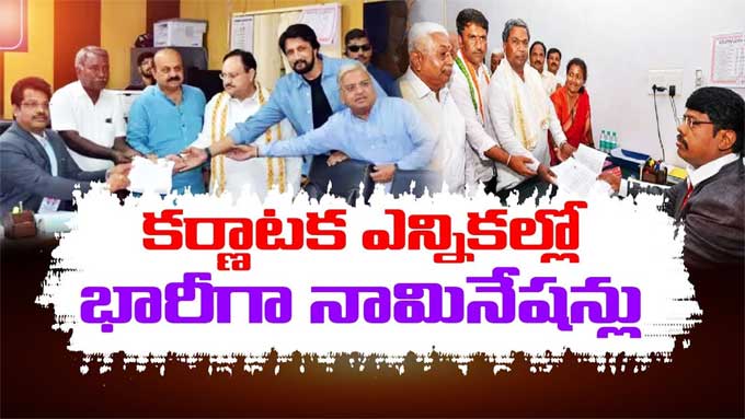 Karnataka: కర్ణాటక ఎన్నికల్లో భారీగా నామినేషన్లు దాఖలు | karnataka ... Karnataka: కర్ణాటక ఎన్నికల్లో భారీగా నామినేషన్లు దాఖలు | karnataka ...