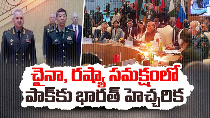 SCO: చైనా, రష్యా సమక్షంలో.. పాక్‌కు భారత్‌ హెచ్చరిక | no improvement in ...