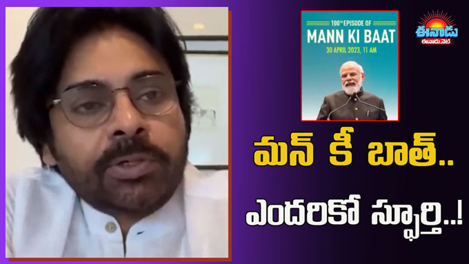 Pawan Kalyan: ‘మన్‌ కీ బాత్‌’ 100 ఎపిసోడ్స్‌.. ప్రధానికి పవన్ ...