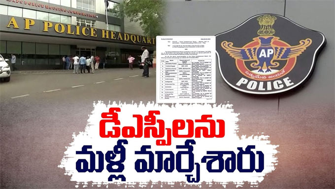 AP News: ఏపీలో 50 మంది డీఎస్పీల బదిలీ | dsp transfers in andhra pradesh