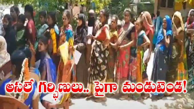 AP News: అసలే గర్భిణులు.. పైగా మండుటెండ.. | pregnant women facing ...