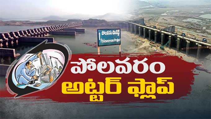 Polavaram: పాలకుల చేతగానితనంతోనే.. పోలవరం ‘మెగా ఫ్లాప్’ అయ్యిందా ...