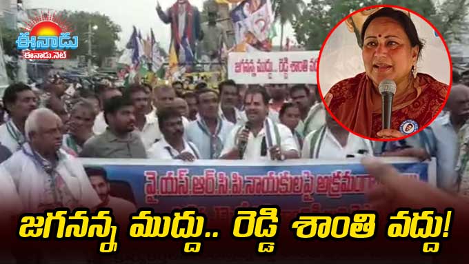 YSRCP: ‘జగనన్న ముద్దు.. ఆ వైకాపా ఎమ్మెల్యే మాకొద్దు’ | ycp leaders ...