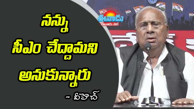 V Hanumantha Rao: నన్ను సీఎం చేద్దామనుకున్నారు: వీహెచ్‌ | congress ...