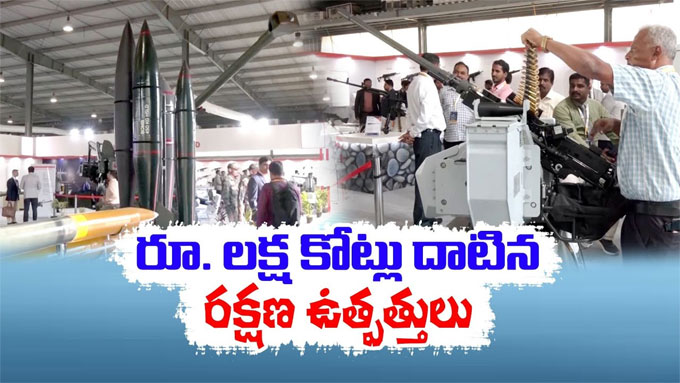 Defence Production: రక్షణ ఉత్పత్తుల తయారీలో భారత్‌ కొత్త రికార్డు ...