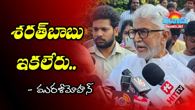 Murali Mohan: శరత్‌బాబు ఇంత త్వరగా వెళ్లిపోతారని అనుకోలేదు: మురళీమోహన్ ...