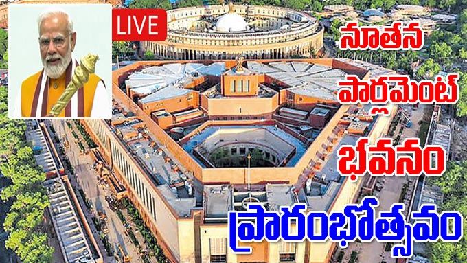 New Parliament Building: నూతన పార్లమెంటు భవనం ప్రారంభోత్సవం ...