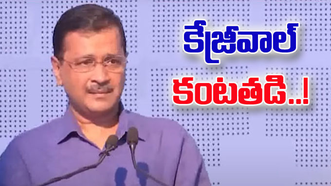 Arvind Kejriwal: మనీశ్ సిసోదియాను తలచుకుని అరవింద్ కేజ్రీవాల్ కంటతడి ...