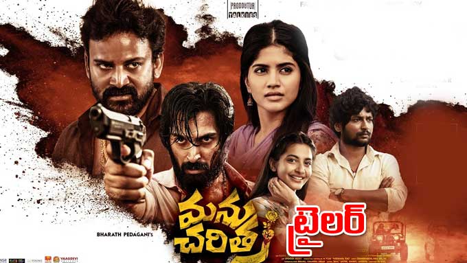 Manu Charitra Trailer: లవ్‌.. బ్రేకప్‌.. ‘మనుచరిత్ర’ ట్రైలర్‌ చూశారా ...