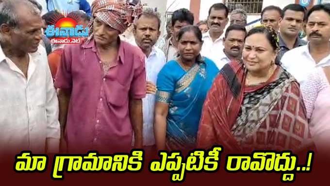 YSRCP: ‘మా గ్రామానికి ఎప్పటికీ రావొద్దు..’ ఎమ్మెల్యే రెడ్డి శాంతికి ...