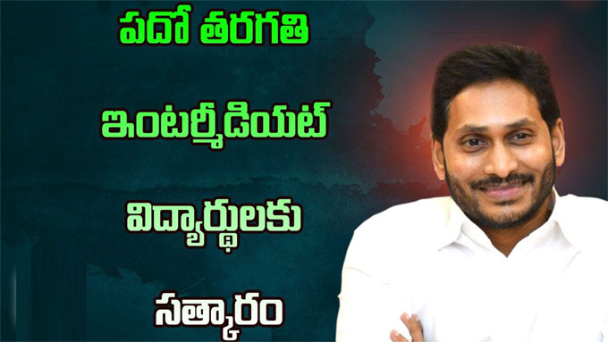 LIVE - CM Jagan: విద్యార్థులకు సీఎం జగన్ సత్కారం | jagananna animutyalu cm jagan felicitate ...