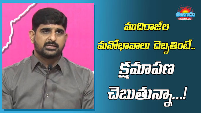 Koushik Reddy: ముదిరాజ్‌లకు ఎమ్మెల్సీ పాడి కౌశిక్‌ రెడ్డి క్షమాపణ ...