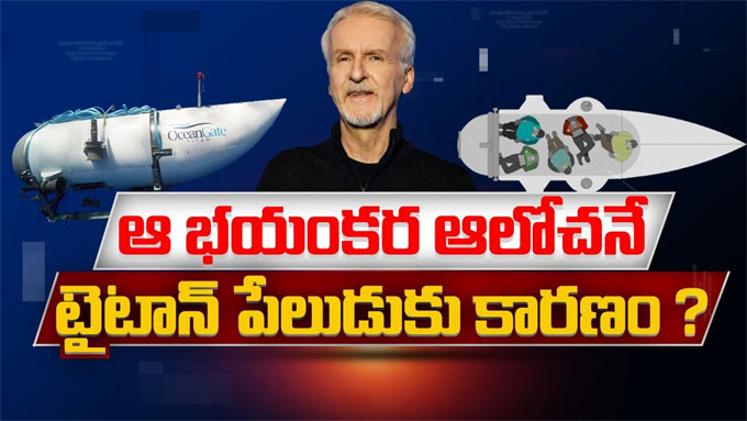 James Cameron: ఆ భయంకర ఆలోచనే ‘టైటాన్‌’ పేలుడుకు కారణం : జేమ్స్ ...