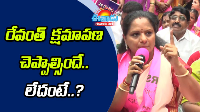Kavitha: రైతులకు రేవంత్‌ క్షమాపణ చెప్పాల్సిందే: ఎమ్మెల్సీ కవిత | mlc ...