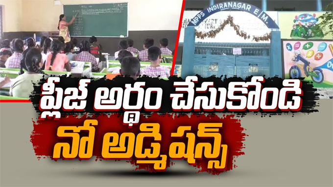 Siddipet: సిద్దిపేట.. ప్రభుత్వ పాఠశాలలో ప్రవేశాలకు భారీ డిమాండ్‌ | no ...