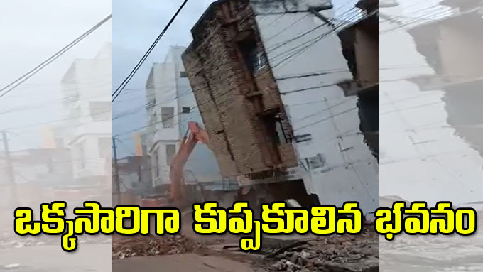 Anakapalli: ఒక్కసారిగా కుప్పకూలిన భవనం.. భయాందోళనలో స్థానికులు ...