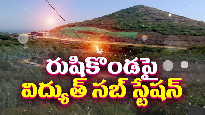 Rushikonda: విమర్శలను బేఖాతరు చేస్తూ రుషికొండపై విద్యుత్‌ సబ్‌స్టేషన్ ...