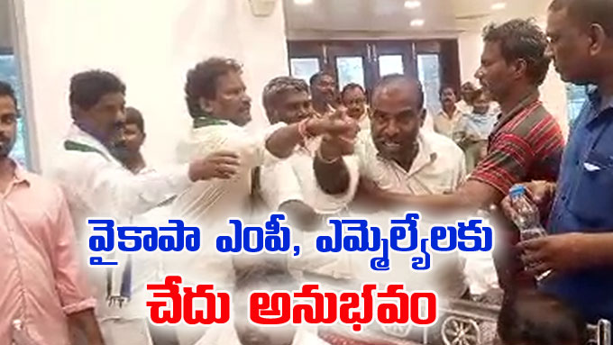 Nellore మత్స్యకారుల నిలదీత వైకాపా ఎంపీ ఎమ్మెల్యేలకు చేదు అనుభవం