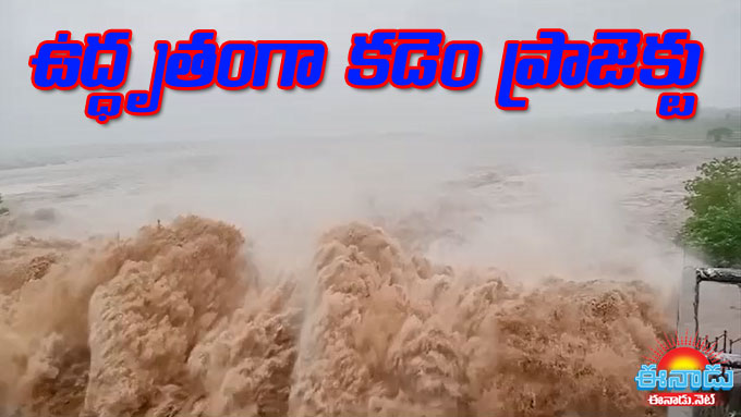 Kadem Project: ఉద్ధృతంగా కడెం జలాశయం.. సందర్శించిన మంత్రి ఇంద్రకరణ్ ...