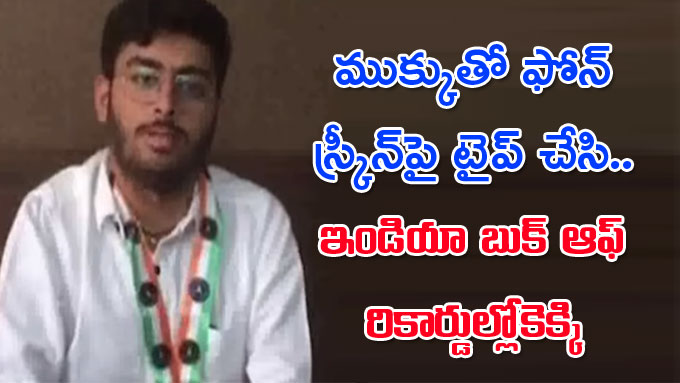 ముక్కుతో వేగంగా ఫోన్‌ స్క్రీన్‌పై టైపింగ్‌.. గుజరాత్‌ యువకుడి ఘనత ...
